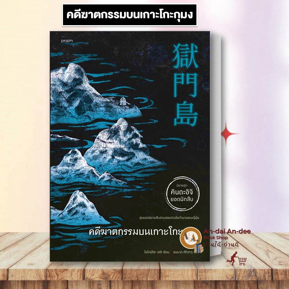 หนังสือ คดีฆาตกรรมบนเกาะโกะกุมง (ฉ.ปรับปรุง) prism publishing นิยายแปล สืบสวน สอบสวน ลี้ลับ ...