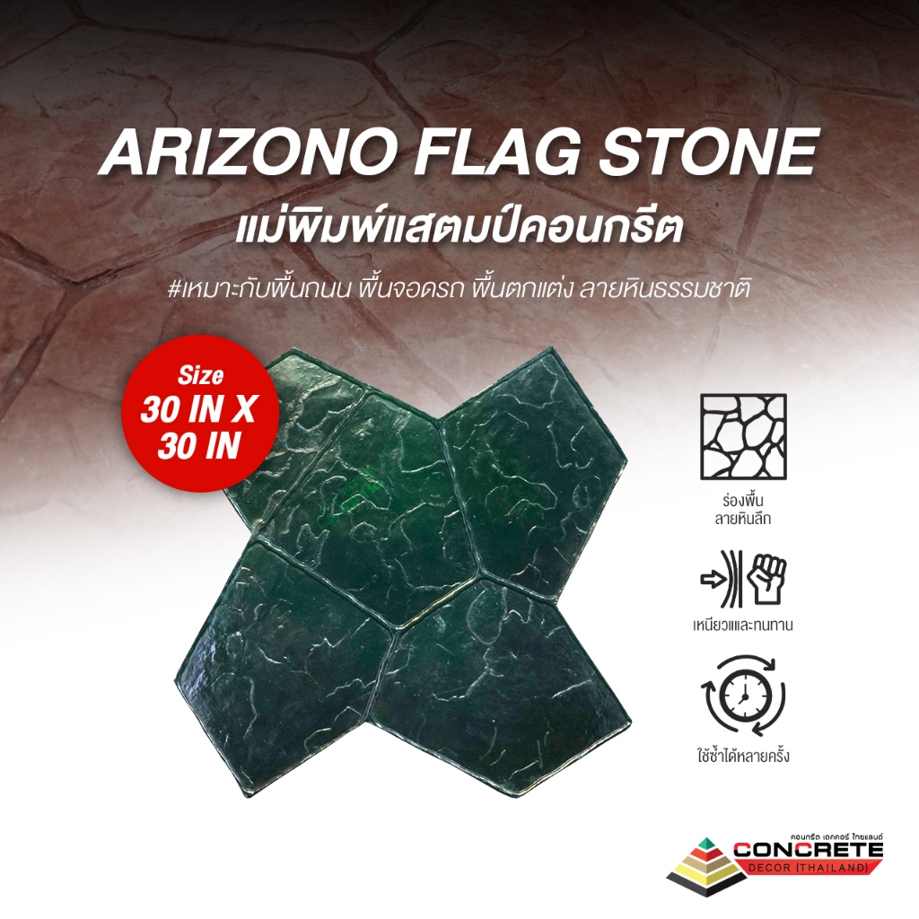 แม่พิมพ์แสตมป์คอนกรีต ARIZONO FLAG STONE FLOOR เหมาะสำหรับงานพื้นทุก ...