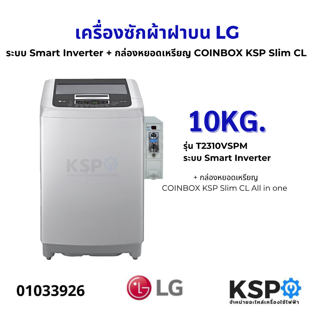 เครื่องซักผ้าฝาบน LG แอลจี 10KG รุ่น T2310VSPM ระบบ Smart Inverter+ ...