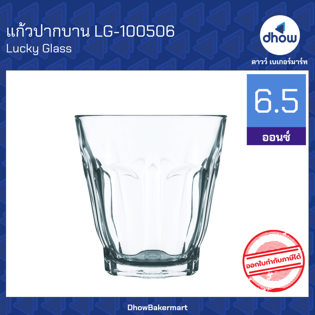 แก้วกาแฟโบราณ ปากบาน ทรงเตีย 6.5 ออนซ์ LG-100506 Luckyglass(ลัคกี้กลาส) ★★★★★ ออกใบกำกับภาษีได้ ...