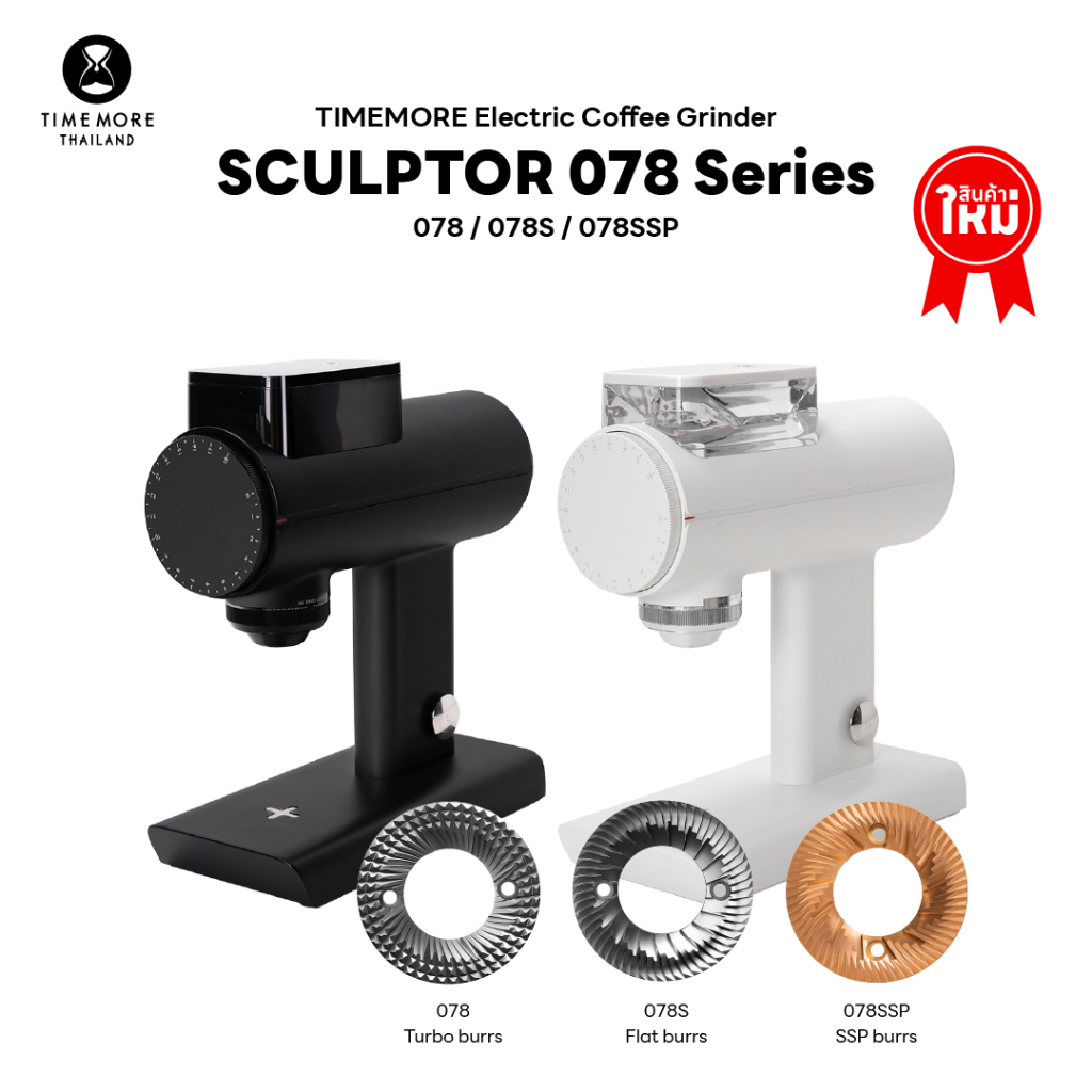 TIMEMORE -- เครื่องบดกาแฟไฟฟ้า -- Sculptor 078/078S/078SSP | Shopee Thailand