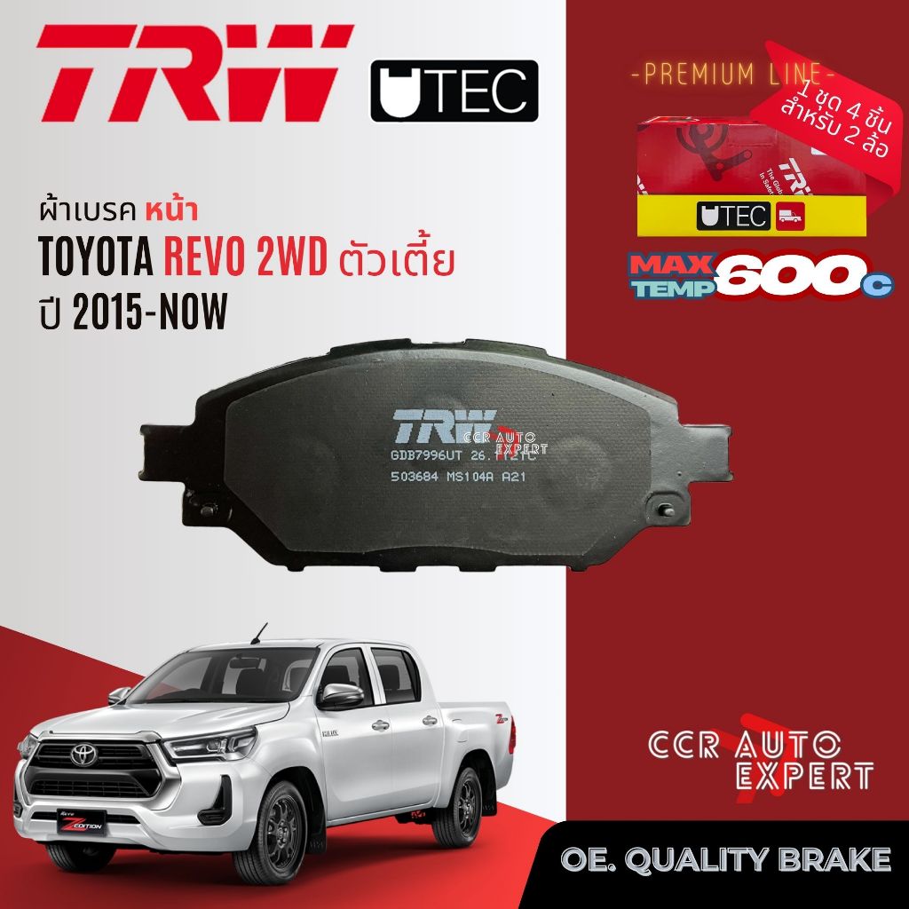 ลดคูปอง15% ผ้าเบรคหน้า ก้ามเบรคหลัง Toyota Hilux Revo 2WD ตัวเตี้ย* ปี 2015-NOW TRW UTEC GDB ...