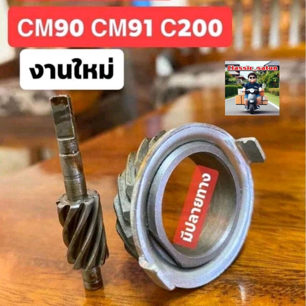 เฟืองไมล์เหล็ก+ตัวหนอนเหล็กHONDA/CM90/CM91/C200/ได้ครบจามรูปภาพ*9 ...