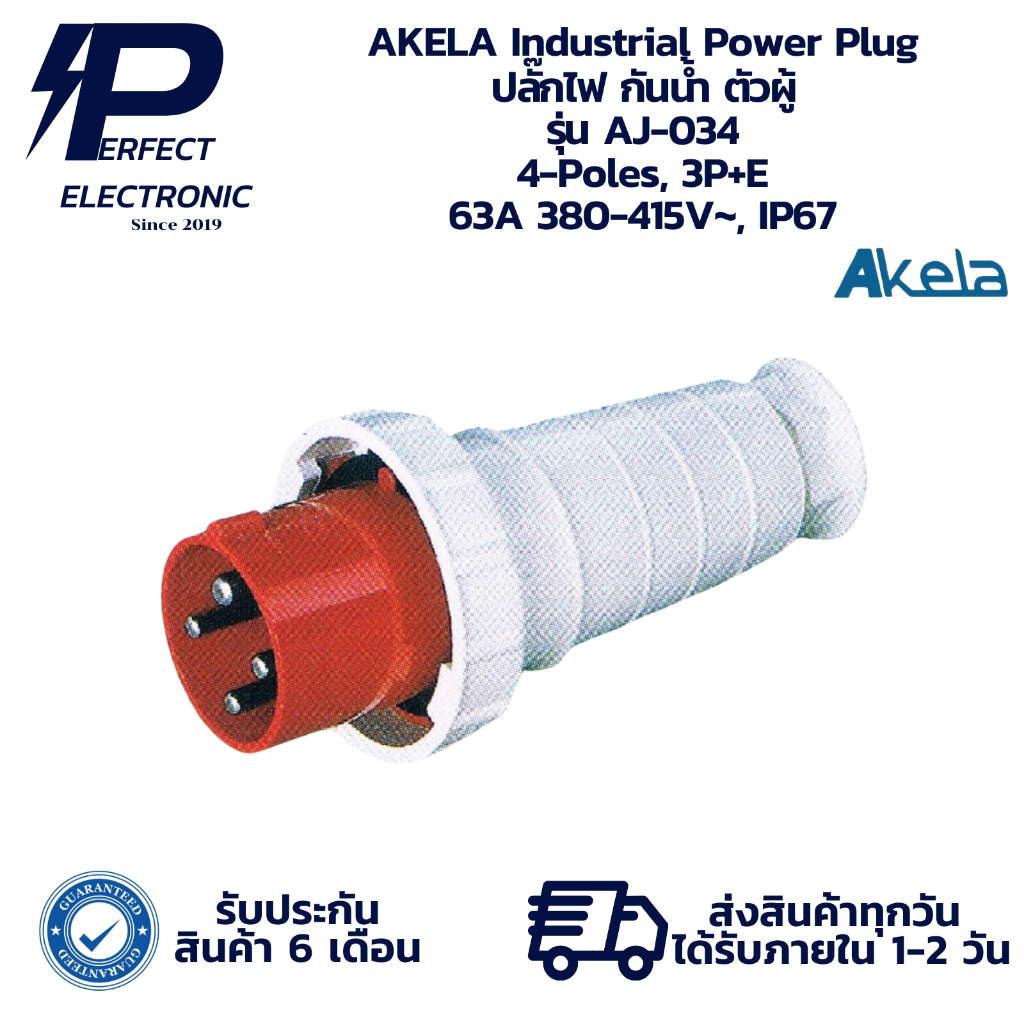 AJ-034 AKELA Industrial Power Plug ปลั๊กไฟ กันน้ำ ตัวผู้ 4-Poles, 3P+E ...