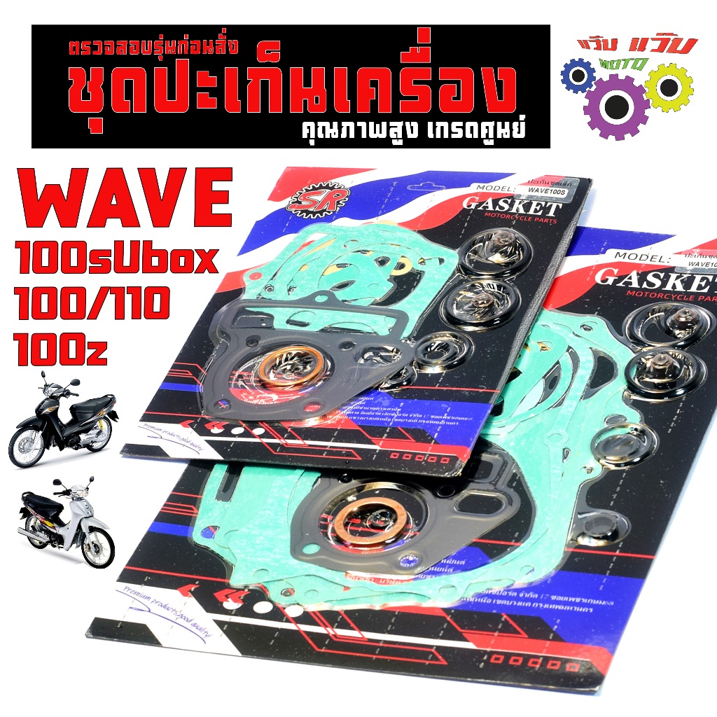 ชุดประเก็นเครื่อง รุ่น WAVE 100/100s U-Box/100Z/NICE / ปะเก็นชุดเล็ก ...