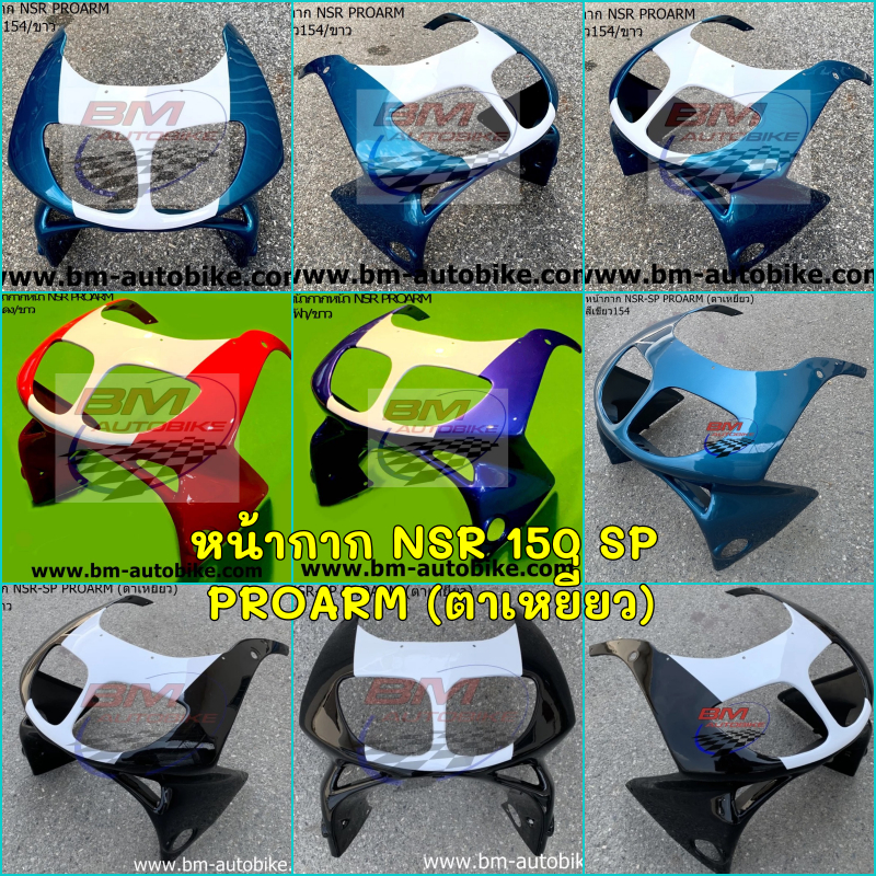หน้ากากหน้า NSR 150 SP PROARM (ตาเหยี่ยว) แฟริ่งหน้า รถมอเตอร์ไซค์ | Shopee Thailand
