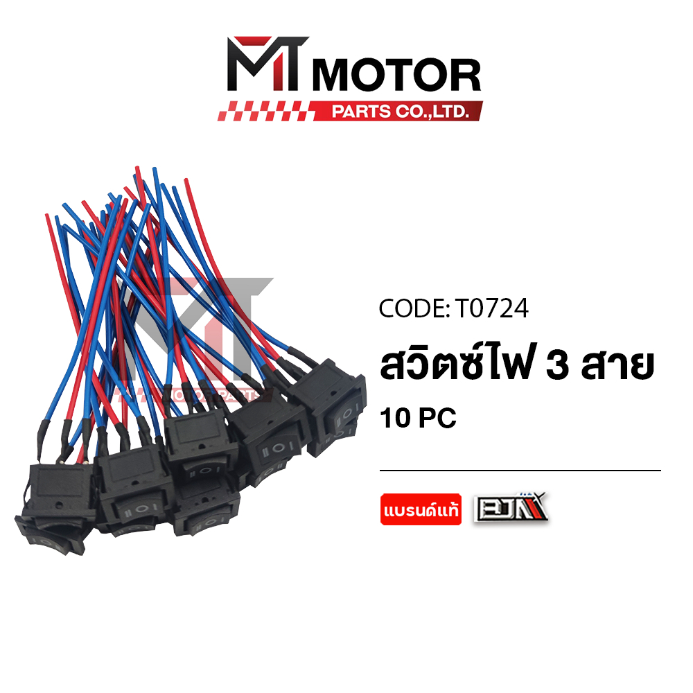 (T0724) สวิทช์ไฟ + 3 สาย ใช้ได้ทุกรุ่น [ราคา10ตัว] [สีดำ] [BJN x MT] สวิทช์OFF-ON สวิทช์เปิดปิด ...