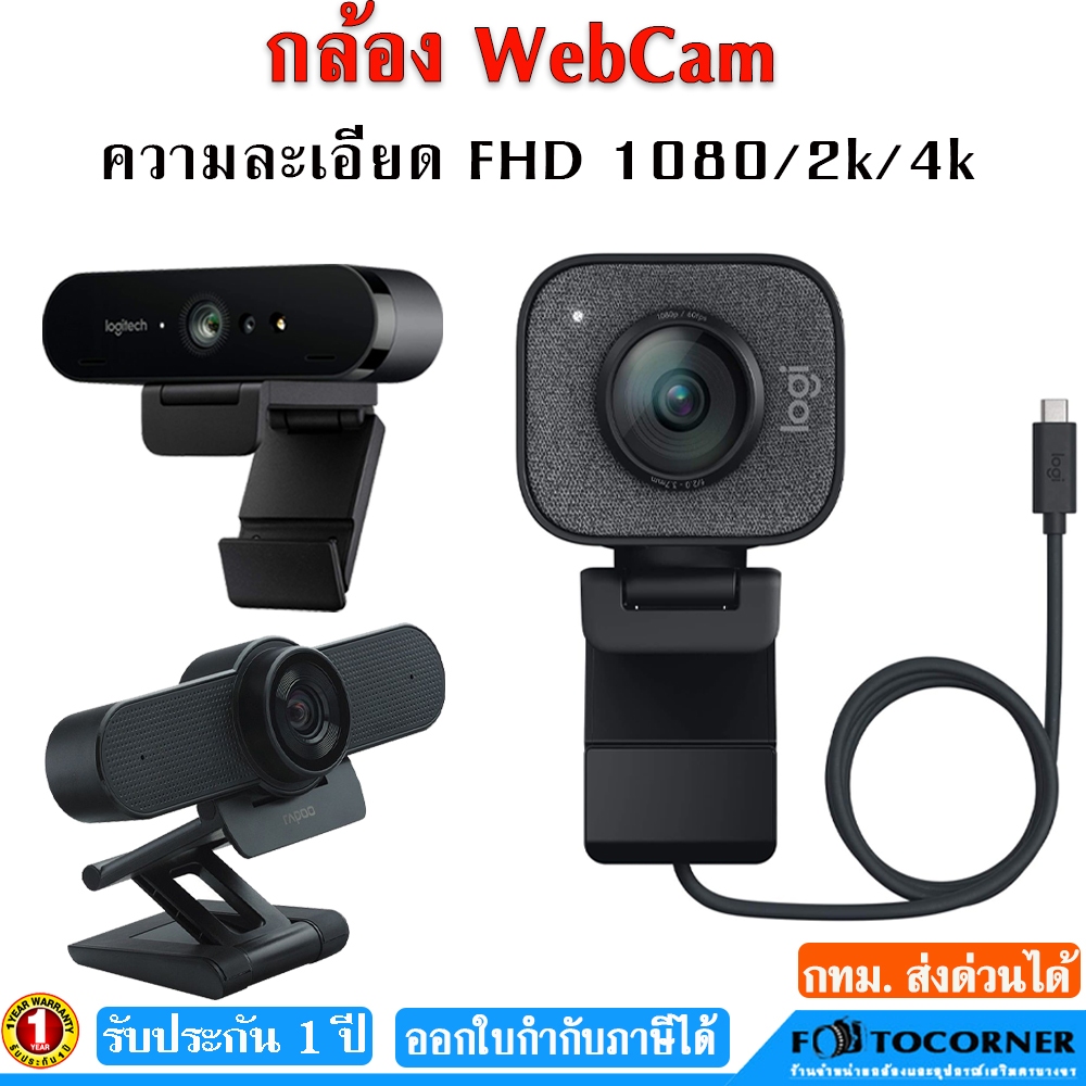 กล้องเวปแคม Webcam Brio 4k / C9222 Pro มีให้เลือก หลายรุ่น หลายยี่ห้อ ...
