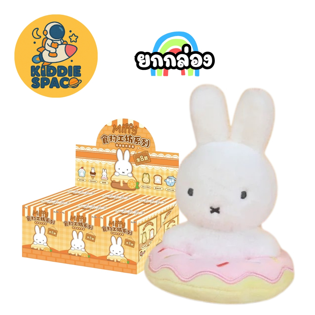 พร้อมส่งในไทย🇹🇭 Miffy Food Workshop Series ยกกล่อง ของแท้💯 | Shopee ...