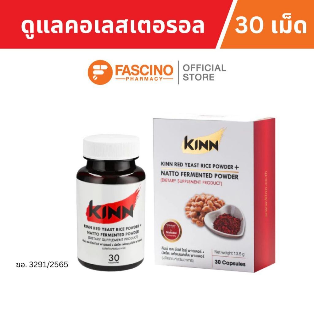 KINN RED YEAST RICE+NATTO FERMENTED ผลิตภัณฑ์เสริมอาหารคินน์ นัตโตะ สาร ...
