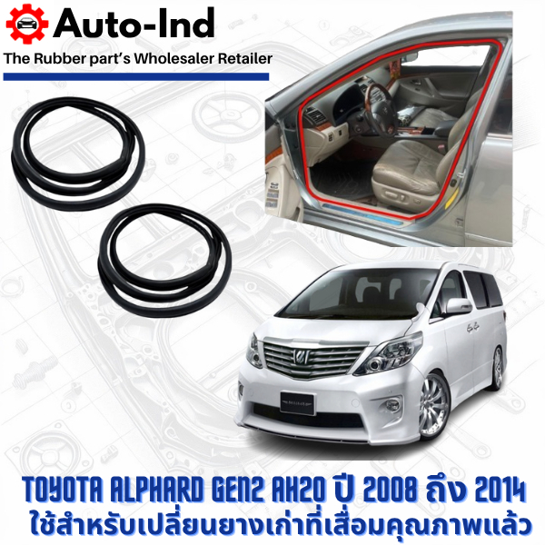 ยางกระดูกงูขอบประตูฝั่งตัวถัง Toyota Alphard Gen2 AH20 ปี 2008 ถึง 2014 ...