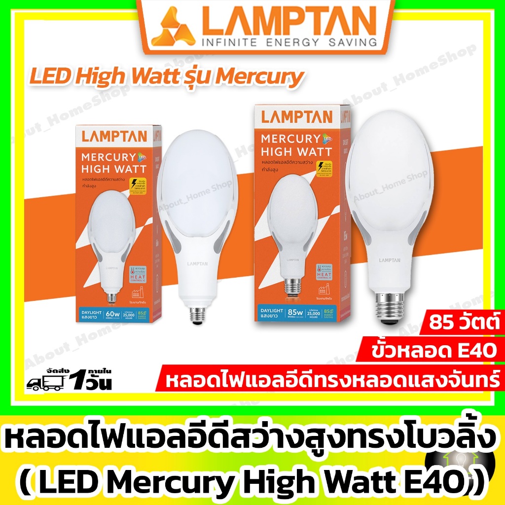 LAMPTAN หลอดไฟแสงจันทร์ LED High Watt รุ่น Mercury 60w และ 85w (หลอดเมท ...