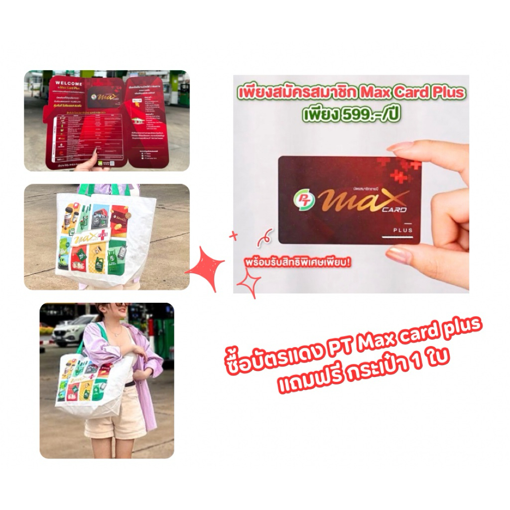 บัตรแดง บัตรสมาชิก PT Max Card Plus/บัตรส่วนลดน้ำมัน แถมฟรีกระเป๋า ...