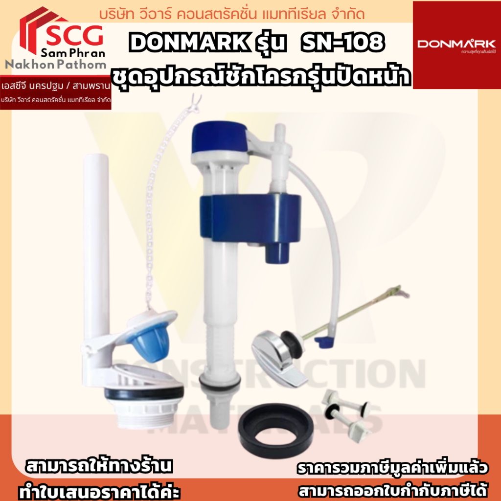 DONMARK รุ่น SN-108 ชุดอุปกรณ์ชักโครกรุ่นปัดหน้า | Shopee Thailand