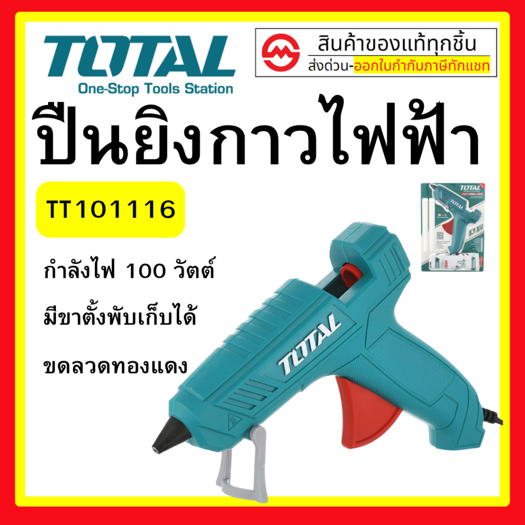 Total ปืนกาว ไฟฟ้า รุ่น TT101116 แรงดันไฟ 100 วัตต์ ขดลวดทองแดงแท้ ...