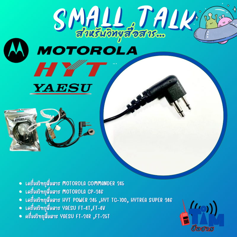 ไมล์หูฟังMOTOROLA245,CP-246 ,YAESU FT-24R,YAESU FT-4T,HYT 245,SUPER246 ...