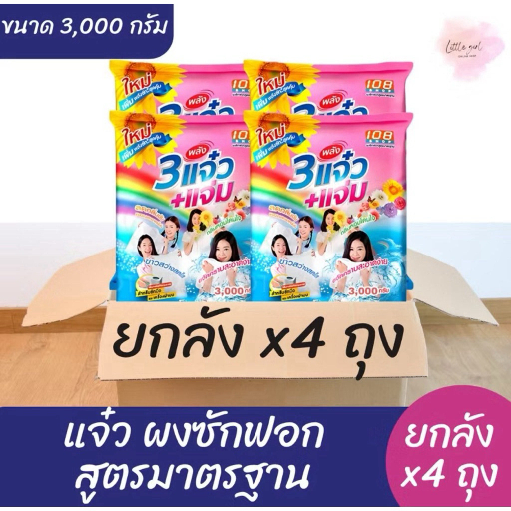 (ยกลัง=4ถุง) แจ๋ว ผงซักผ้า 108 SHOP ขนาด 3,000 กรัม 108ช้อป⚡️ส่งไว🚚ส่ง ...