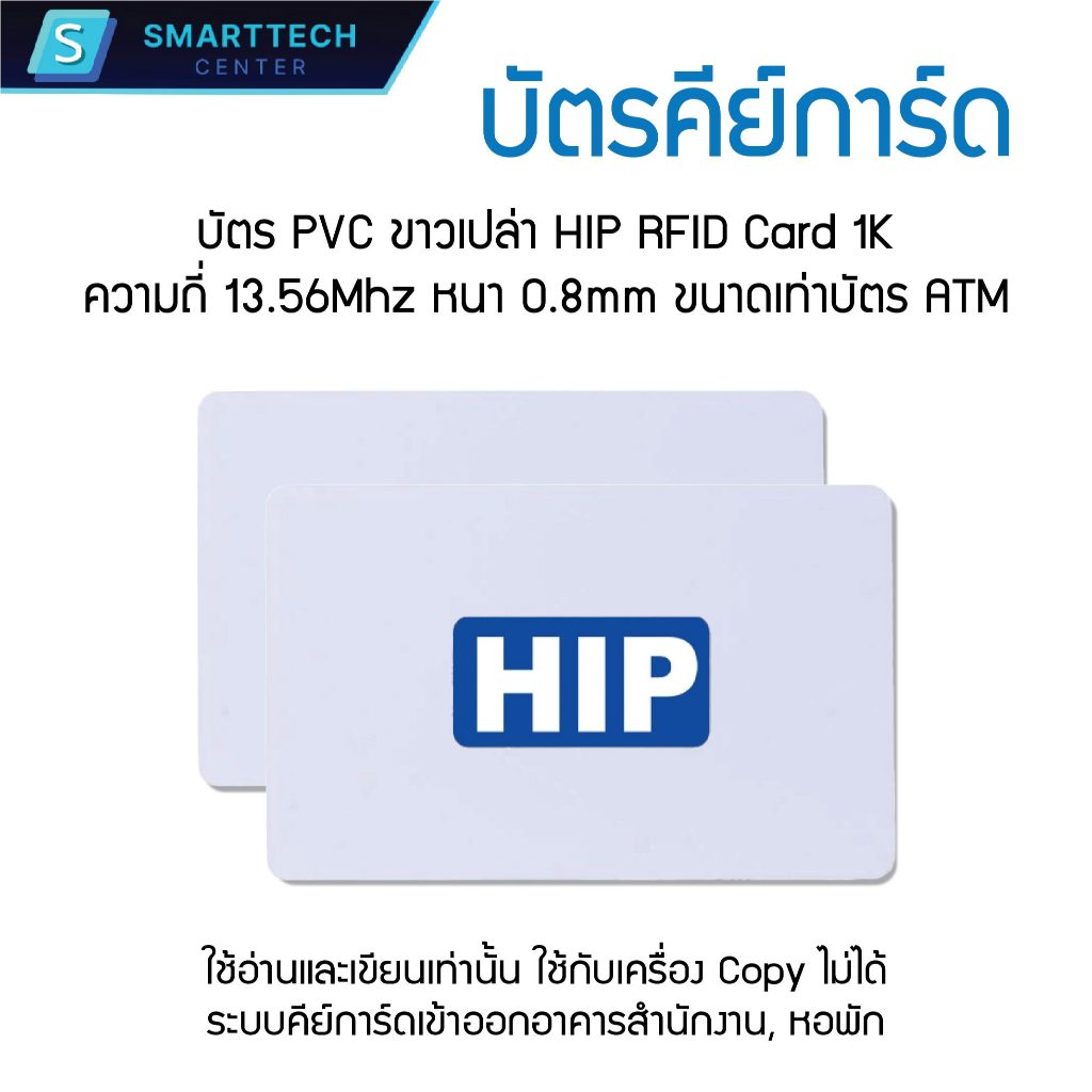 (พร้อมส่ง) บัตรคีย์การ์ด HIP RFID Card 1K บัตร PCV ขาวเปล่า ความถี่ 13. ...