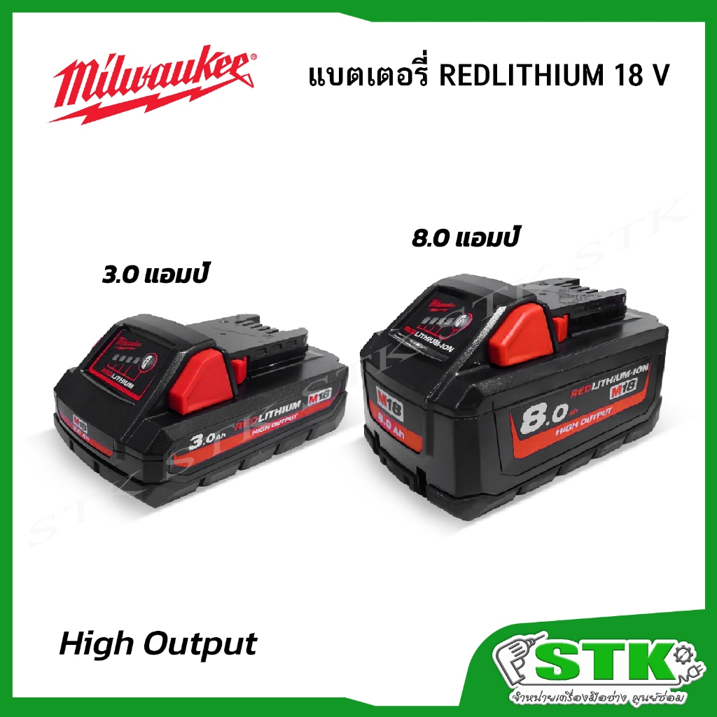 MILWAUKEE แบตเตอรี่ 18 โวลต์ รุ่น M18HB3/M18HB8 3.0/8.0 แอมป์ (High ...