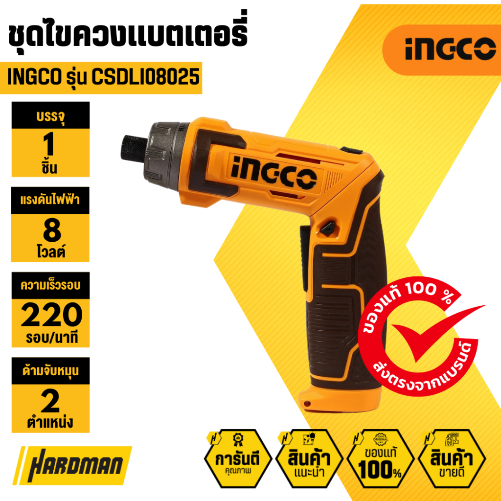 INGCO CSDLI08025 ชุดไขควงแบตเตอรี่ 8V | Shopee Thailand
