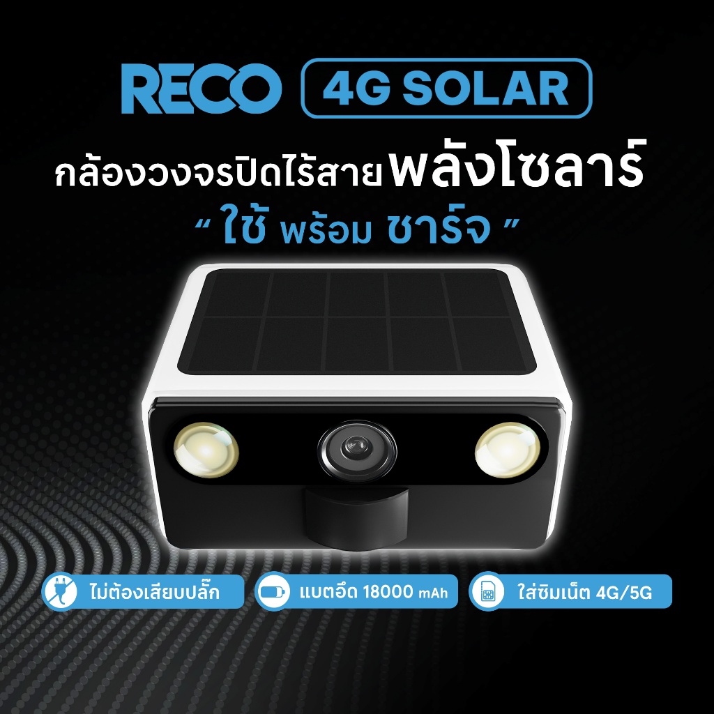 RECO 4G SOLAR กล้องวงจรปิดไร้สาย ใช้พร้อมชาร์จ แผงโซลาร์เซลล์ในตัว ความคมชัดสูง แบตเตอรี่อึด ...