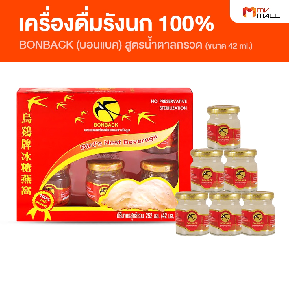 [1 แพค] BONBACK บอนแบค สูตรดั้งเดิม เครื่องดื่มรังนก รังนกแท้ สูตรธรรมชาติ น้ำตาลกรวด 42 ml ...