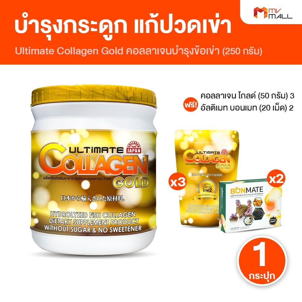 [1 กระปุก พร้อมของแถม] Ultimate Collagen Gold UC II อัลติเมท คอลลาเจน ...