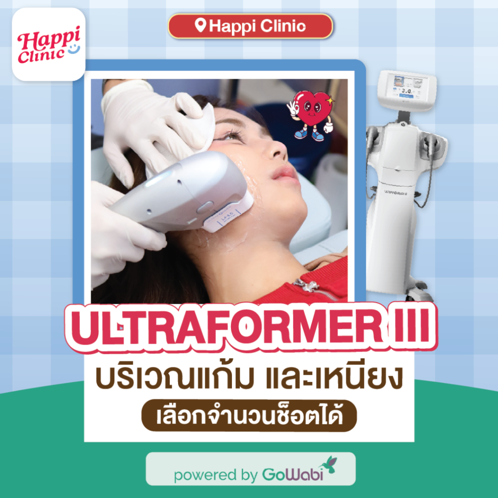 [E-voucher] Happi Clinic (SiamScape) - Ultraformer III (300 ช็อต ...