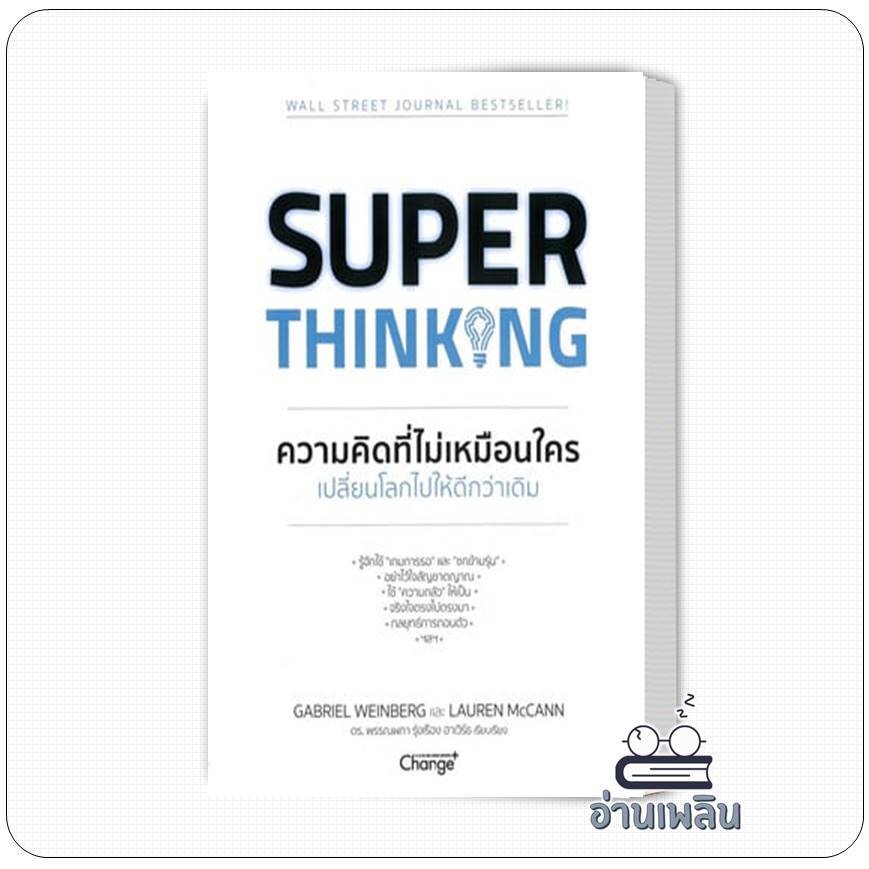 หนังสือ Super Thinking ความคิดที่ไม่เหมือนใครเปลี่ยนโลกไปให้ดีกว่าเดิม ...