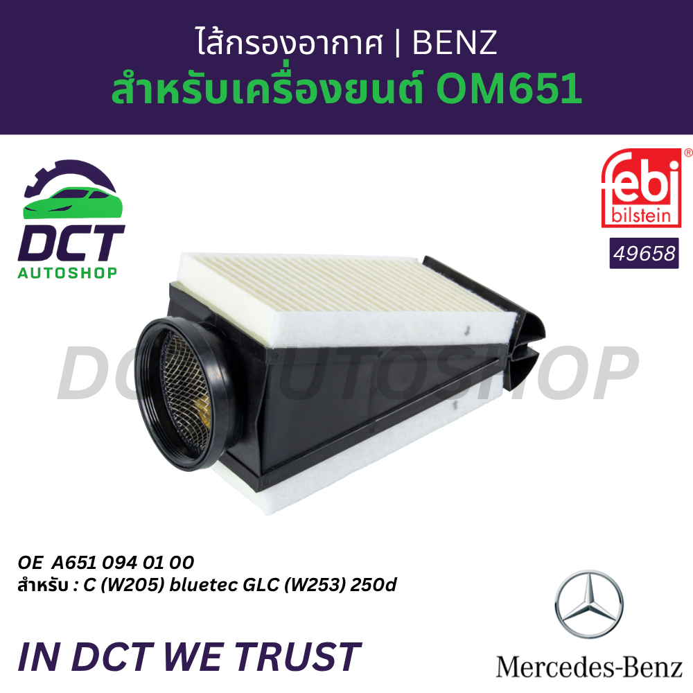 ไส้กรองอากาศ Febi เครื่อง OM651 รุ่น W205 bluetec GLC 250d 49658 ...