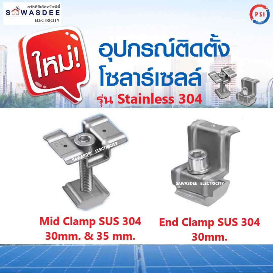 PSI - Stainlees 304 รุ่น Mid Clamp 30-35 mm. & End Clamp 30 mm. (ชุดจับ ...