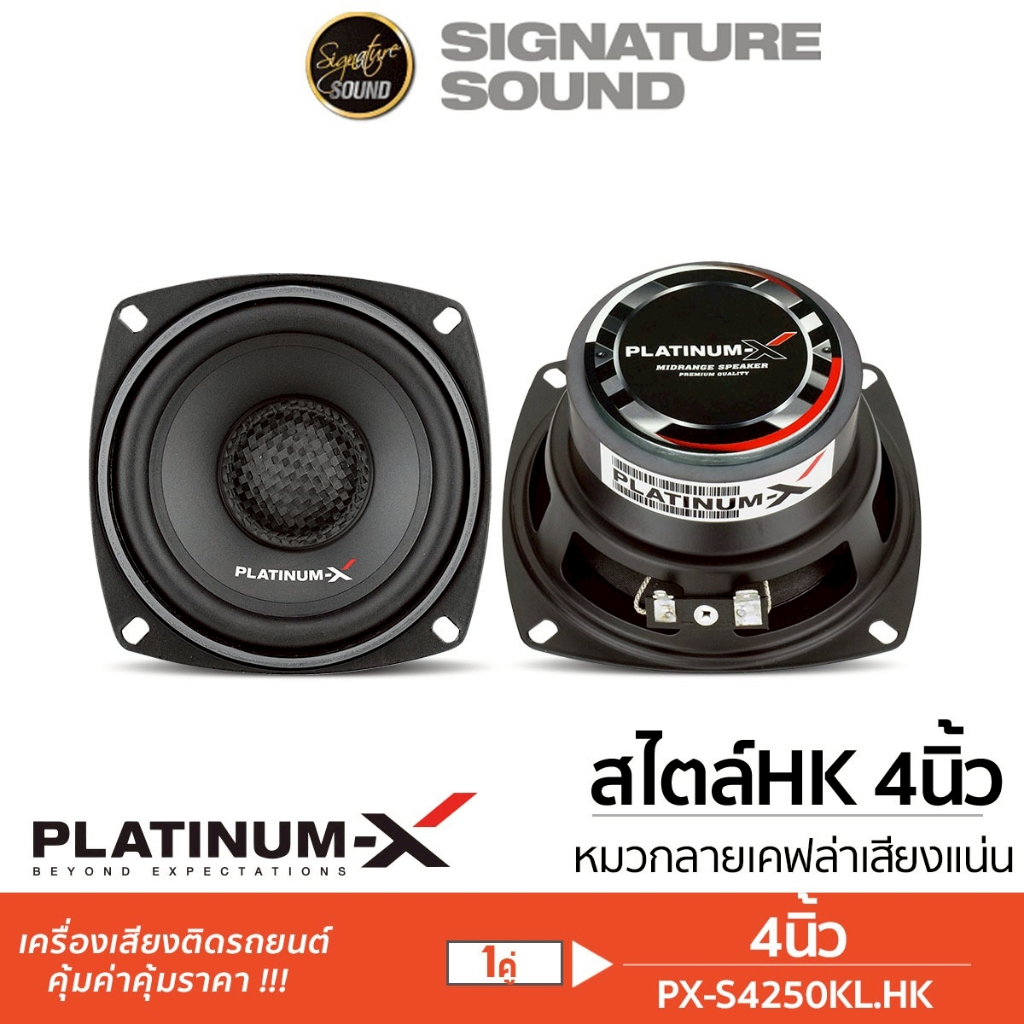 PLATINUM-X ลำโพงมิดเบส มิดเบส ลำโพง 4นิ้ว 1คู่ PX-S4250KL.HK / PX-S410 ...