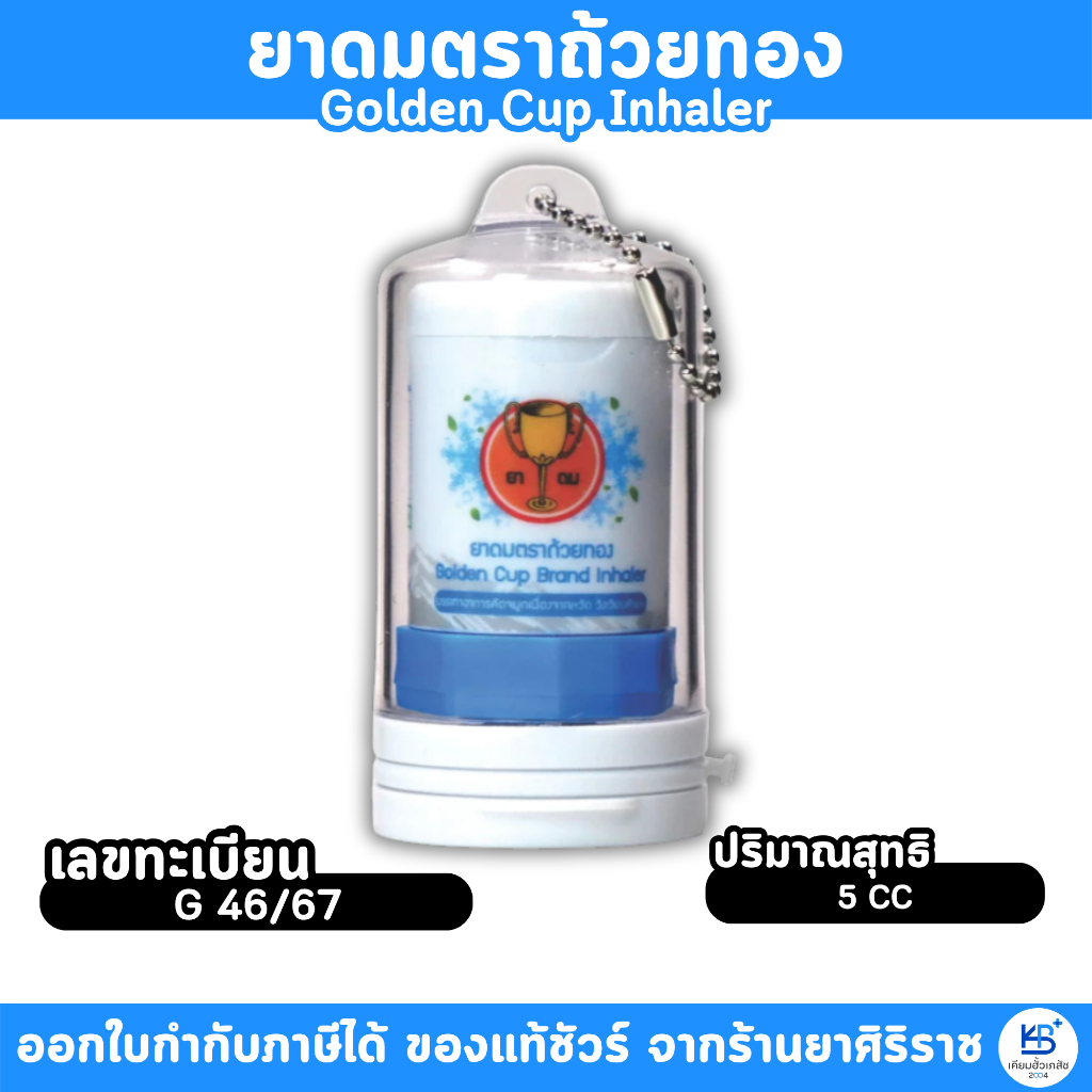 ยาดมตราถ้วยทอง Golden Cup Inhaler Big Fresh 5 cc Tube 5 ซีซี | Shopee ...