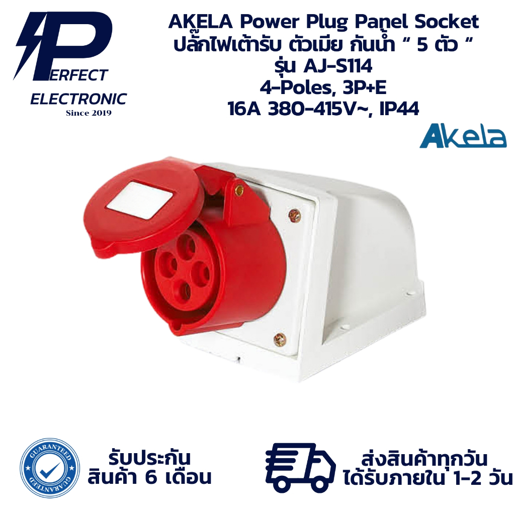 AJ-S114 AKELA Power Plug Panel Socket ปลั๊กไฟเต้ารับ ตัวเมีย กันน้ำ “ 5 ...