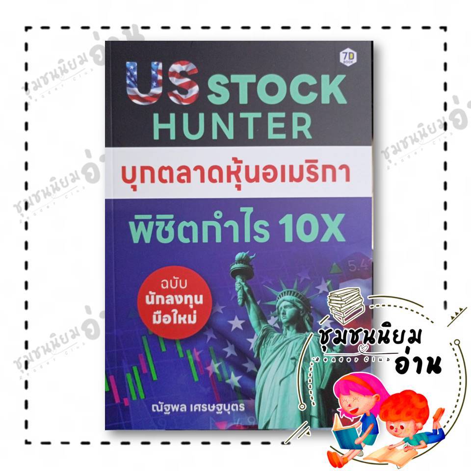หนังสือ US Stock Hunter บุกตลาดหุ้นอเมริกา พิชิต ผู้เขียน: ณัฐพล ...