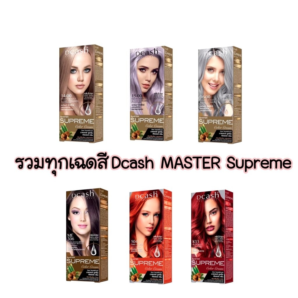 Dcash master supreme ครีมเปลี่ยนสีผม ดีแคชมาสเตอร์ซูพรีม (รวมทุกเฉดสี ...
