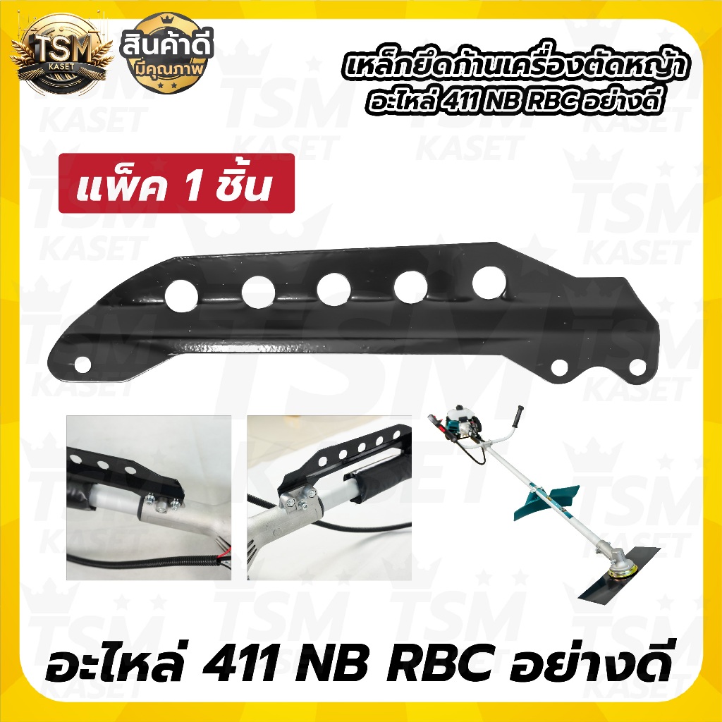 เหล็กยึดก้านตัดหญ้า 411 (แพ็ค1ชิ้น 2ชิ้น) เหล็กเกี่ยวสายสะพาย อะไหล่411 NB/RBC 5รู อย่างดี ...