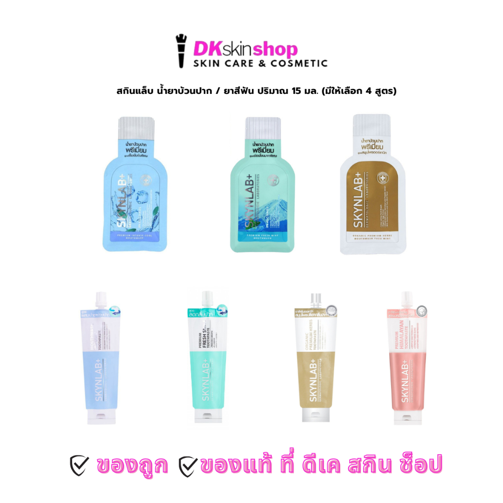สกินแล็บ (แบบซอง) พรีเมียม เม้าท์วอช/ยาสีฟัน Skynlab+ Mouthwash ...