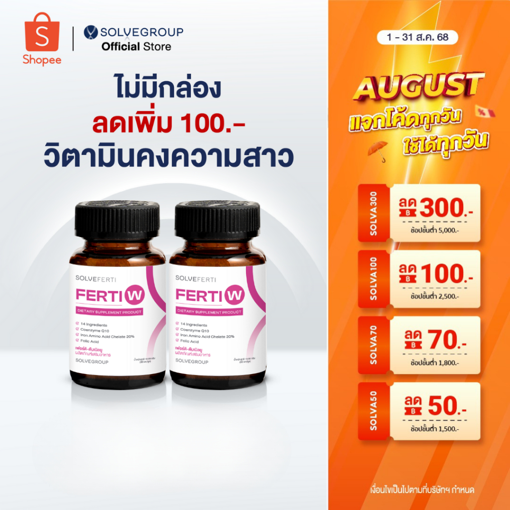 วิตามินบำรุงรังไข่ ช่วยคงความสาว ชะลอความชราสำหรับผู้หญิง Solve Ferti W 2 กระปุก | Shopee Thailand