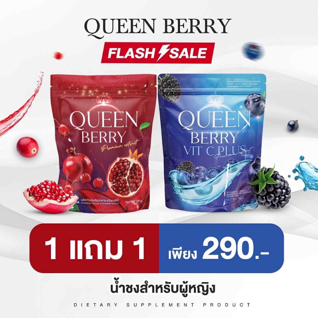 (1แถม1) Queen Berry น้ำชงควีนเบอร์รี่ + Queen berry VitC plus น้ำชงควีนเบอร์รี่วิตซีพลัส น้ำชง ...