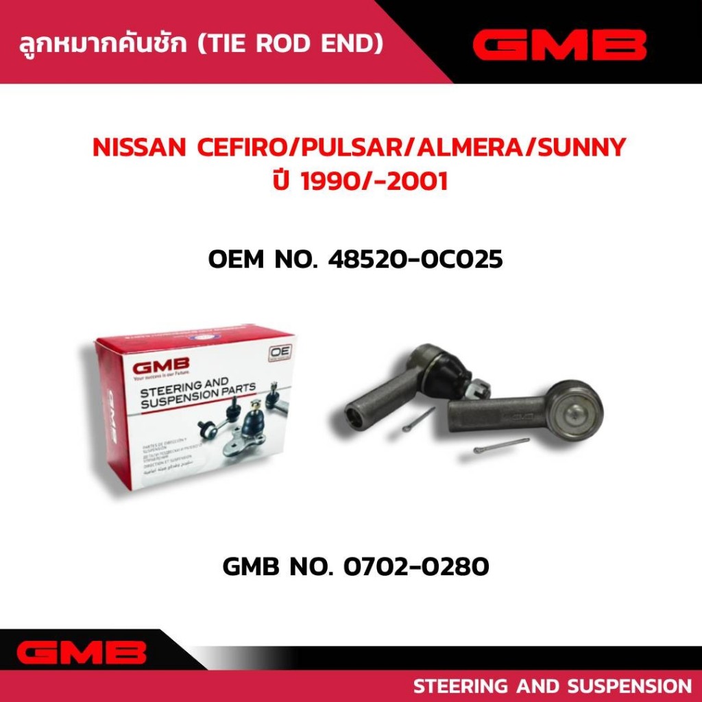 ลูกหมากคันชักนอก NISSAN CEFIRO/PULSAR/ALMERA/ SUNNY/ GMB NO. 0702-0280 OEM NO. 48520-0C025 ...