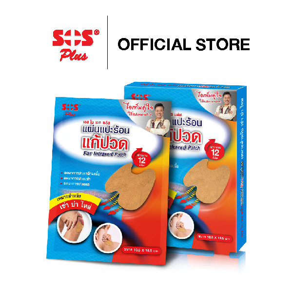[ขายดีที่สุด ] SOS Plus Far Infrared Patch แผ่นแปะแก้ปวด ร้อนนาน 12 ...