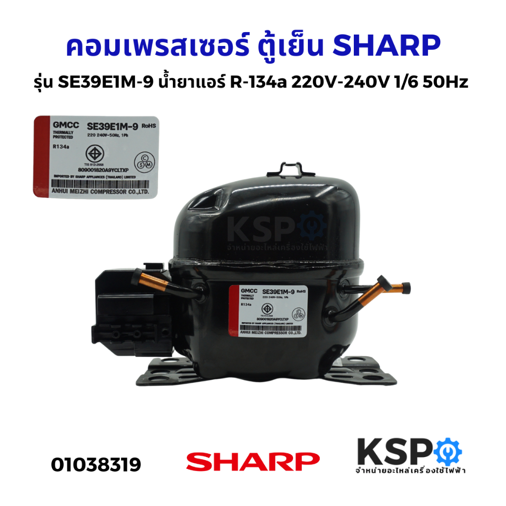 คอมเพรสเซอร์ ตู้เย็น SHARP ชาร์ป รุ่น SE39E1M-9 น้ำยาแอร์ R-134a 220V ...