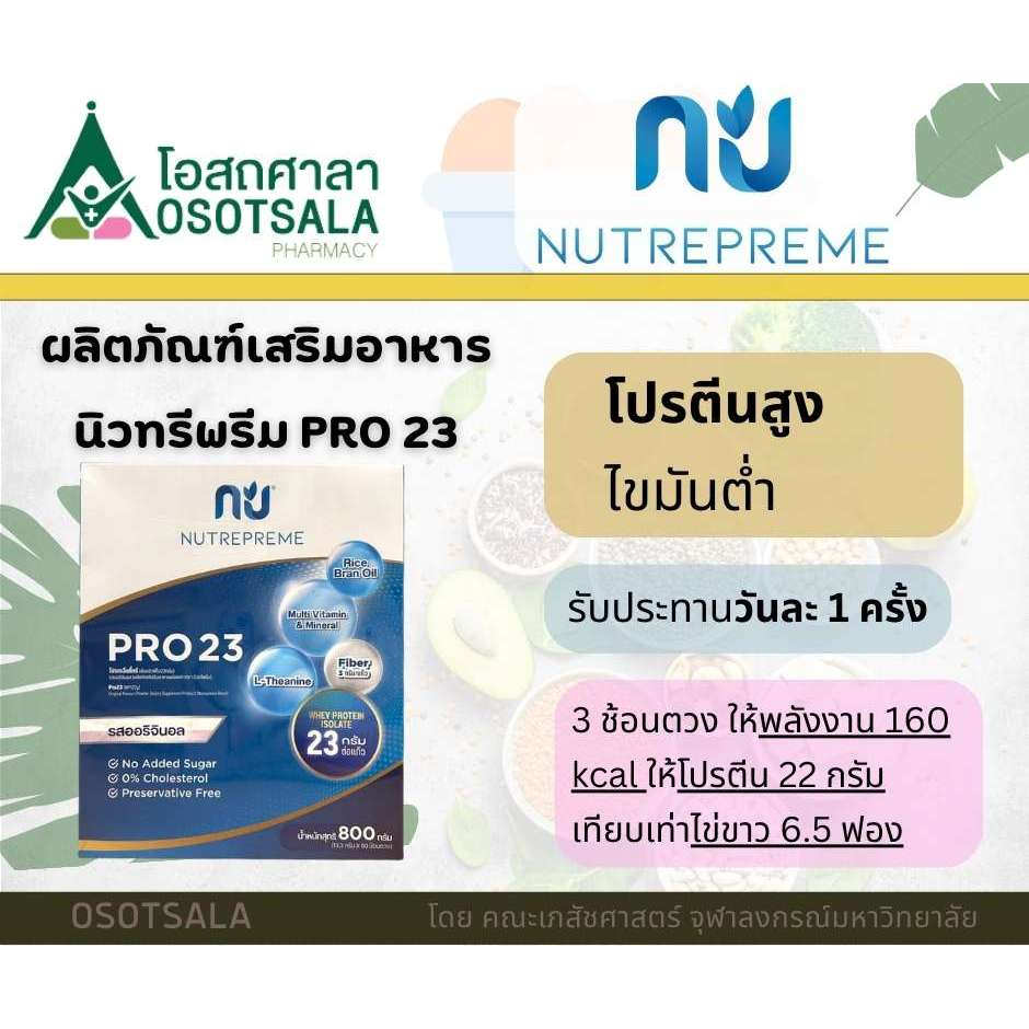 [รสใหม่] Nutrepreme Pro23 Original flavor ผลิตภัณฑ์เสริมอาหาร โปร23 โปรตีนสูง 22 กรัม | Shopee ...