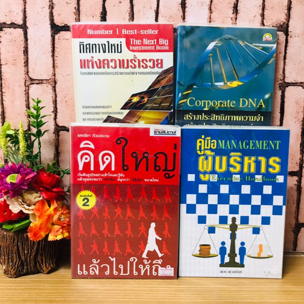 สร้างประสิทธิภาพความจำ T8073 ทิศทางใหม่แห่งความรวย T8074 คู่มือบริหาร T8075 คิดใหญ่แล้วไปให้ถึง ...