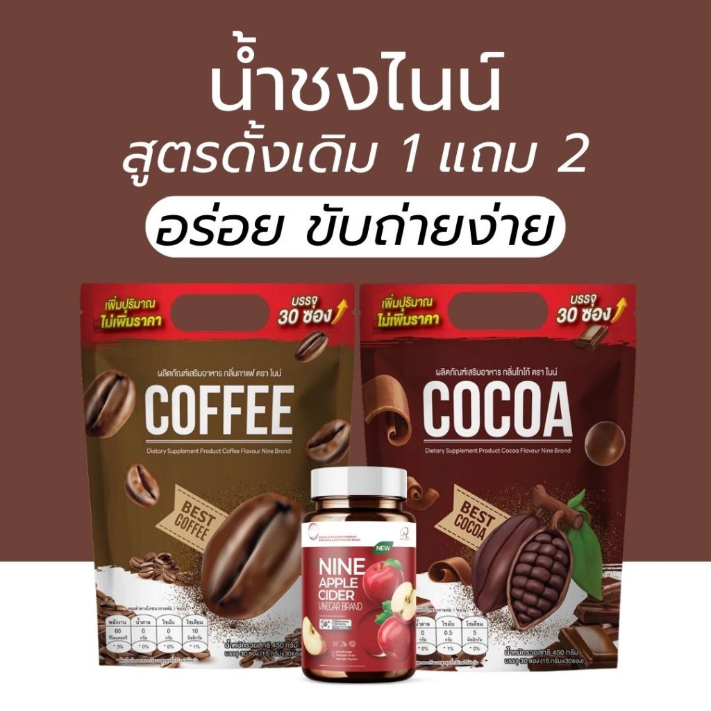 Nine coffee cocoa ล็อตใหม่ล่าสุด กาแฟ โกโก้ น้ำชงไนน์ 30 ซอง 1 แถม 2 ...