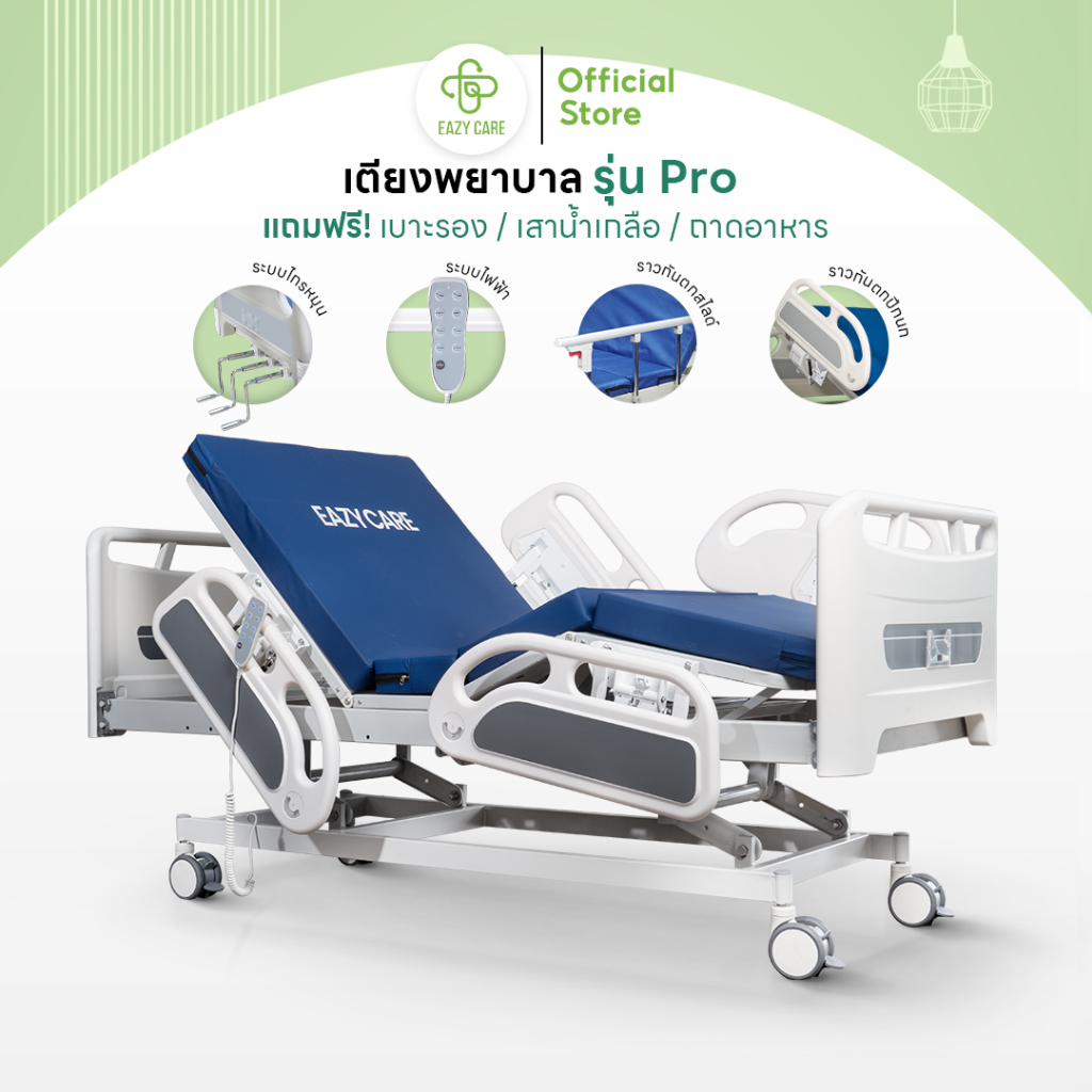 Eazy Care เตียงพยาบาล รุ่น Pro มือหมุน 3 ไกร์ / ระบบไฟฟ้า ปรับความสูงได้ แถมฟรี เบาะรอง เสา ...