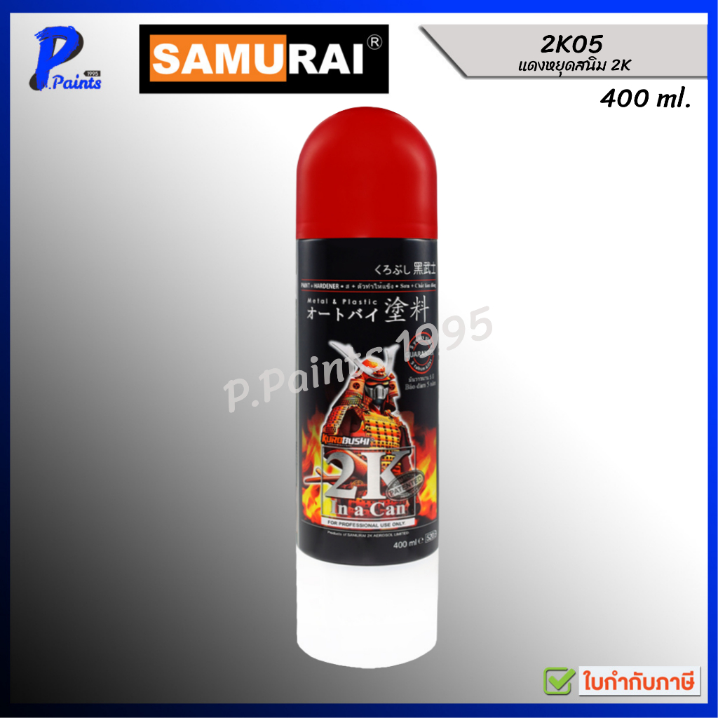 [ส่งด่วนภายในวัน] 2K05 รองพื้นกันสนิม หยุดสนิม สีสเปรย์ซามูไร EPOXY ...