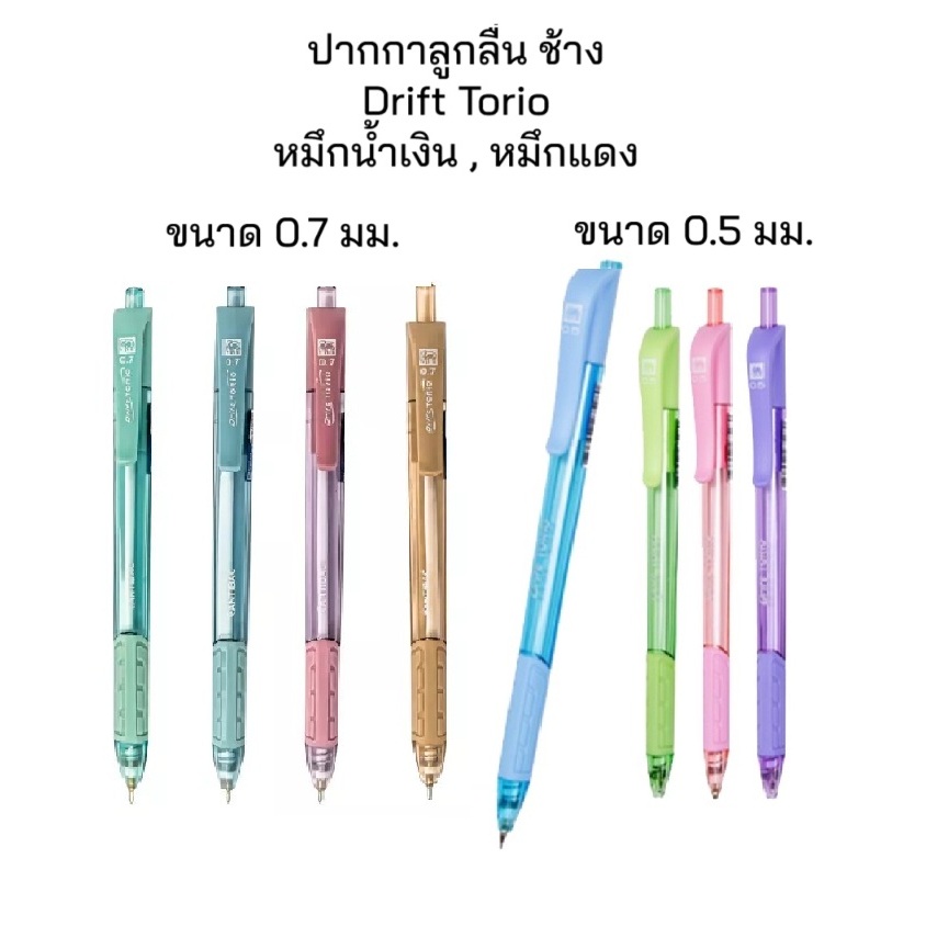 (10 ด้าม) ปากกาลูกลื่น ช้าง ดริฟ โทริโอะ Drift TORIO 0.5มม. และ 0.7มม. ...