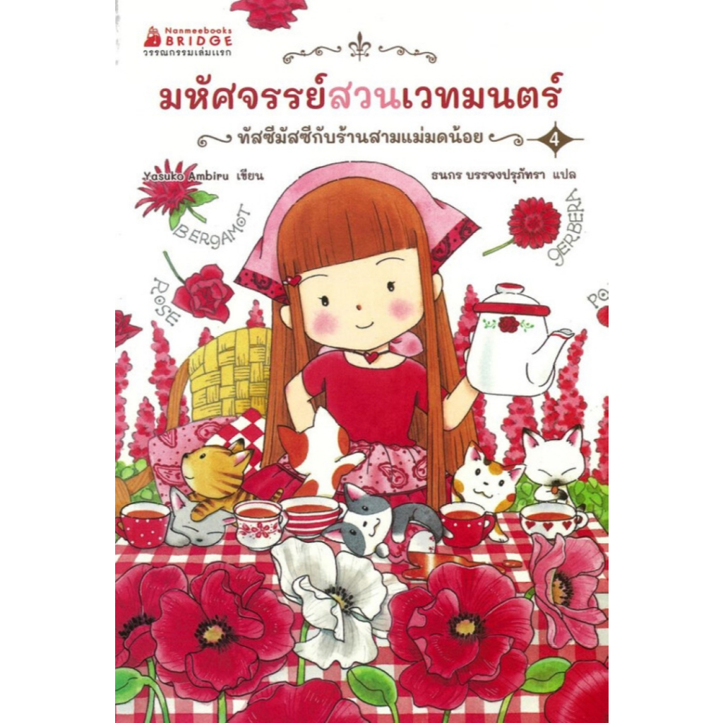 พร้อมส่ง มหัศจรรย์สวนเวทมนตร์ เล่ม4#Yasuko Ambiru#นานมีบุ๊คส์#การ์ตูน ...